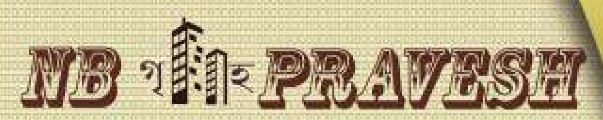 NB Griha Pravesh Andul , Andul Road Resale Price List, Brochure, Floor ...