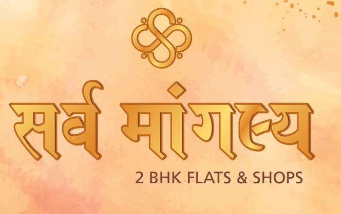 Sumel Infrastructure Sumel Sarva Mangalya Photos And Videos - Narol ...